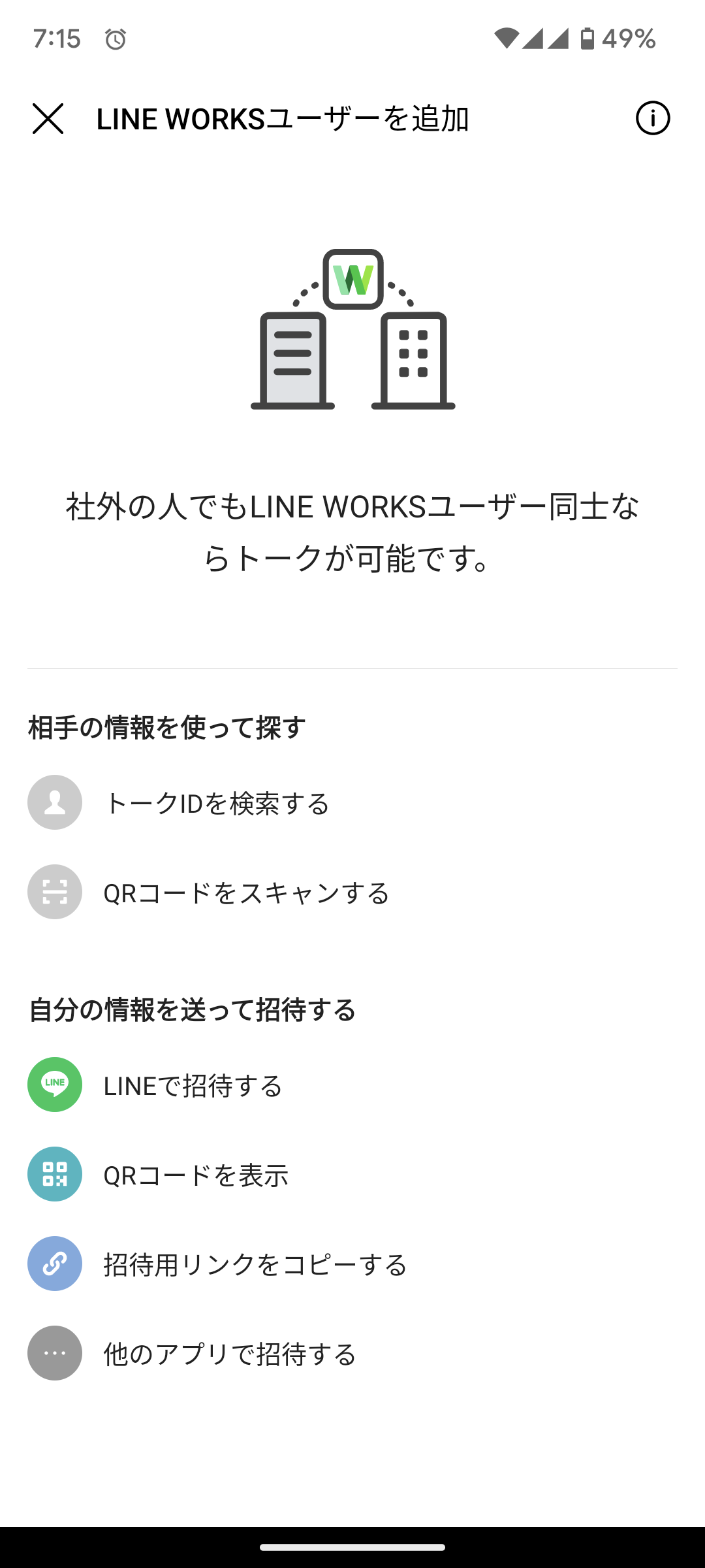 LINE WORKSに、外部のLINE WORKSのユーザーを追加する | スマートフォン・オフィスインフラ｜KOSモバイル株式会社